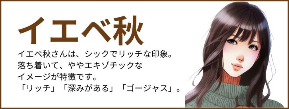 イエベ秋に似合うカラー＆季節別コーデ24選｜イエベ服専門通販IEBEL（IEBEL（イエベル））