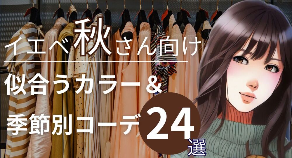 イエベ秋に似合うカラー＆季節別コーデ24選｜イエベ服専門通販IEBEL（IEBEL（イエベル））